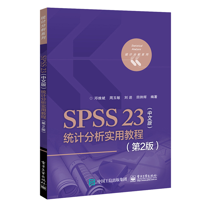正版包邮 Spss 23 统计分析实用教程 中文版 第2版 Spss统计分析基础教程 Pss230数据统计分析 从入门到精通教程 软件应用