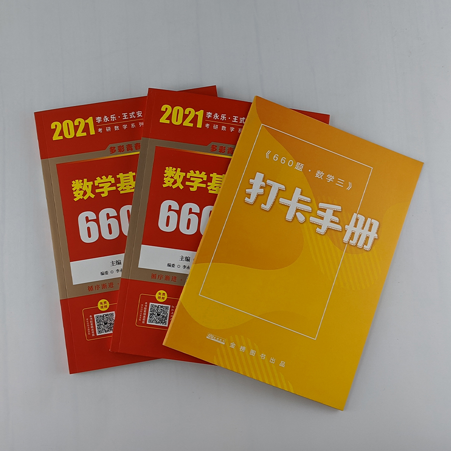 现货先发】2021考研数学一李永乐660题强化330题汤家凤1800题张宇1000题闭关修炼李林880题精讲精练108题 刷题册题霸精选 卖贝商城