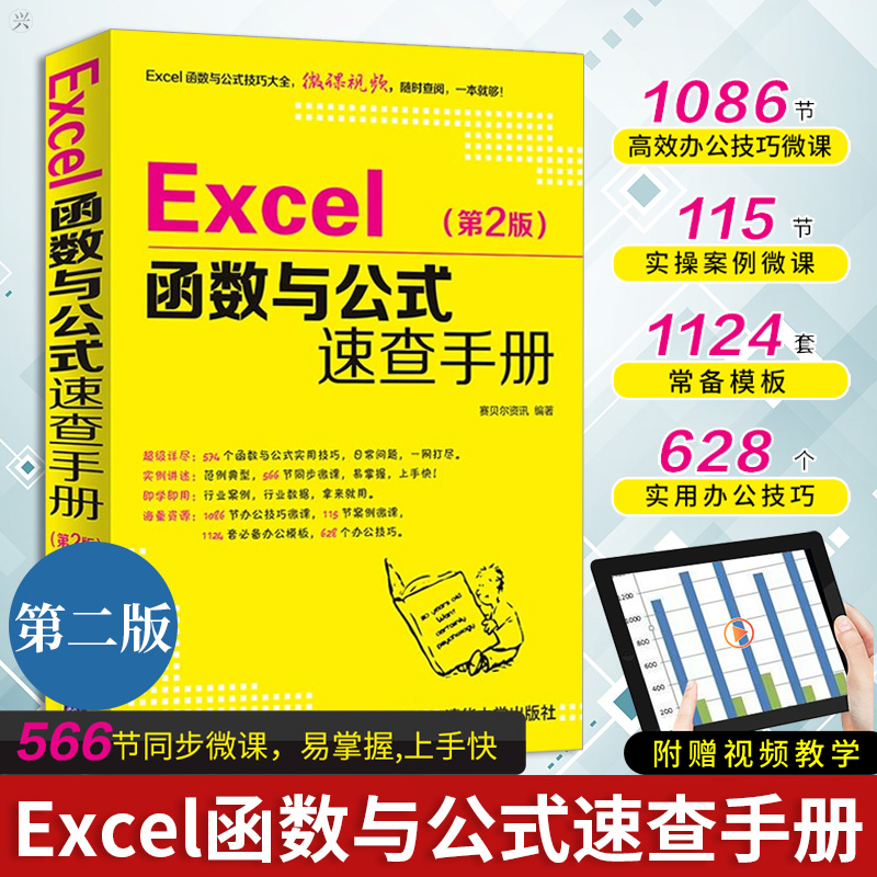 正版 Excel函数与公式速查手册 第2版 Excel函数公式大全 Excel教程书籍 零基础 表格制作 视频教程 会计 数据透视表 数据分析