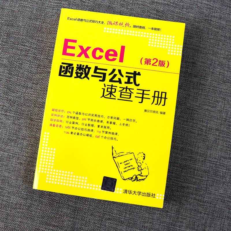 正版 Excel函数与公式速查手册 第2版 Excel函数公式大全 Excel教程书籍 零基础 表格制作 视频教程 会计 数据透视表 数据分析