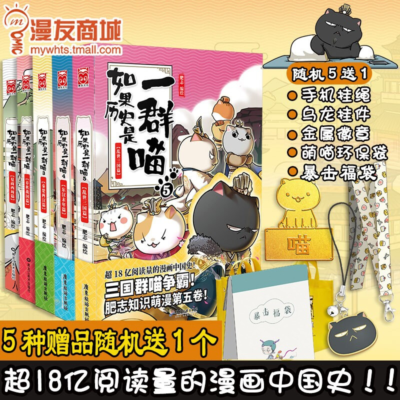可选【抽送笔记本】正版 如果历史是一群喵1234东汉末年篇5乱世三国篇6 肥志 如果历史是一群喵1 卖贝商城