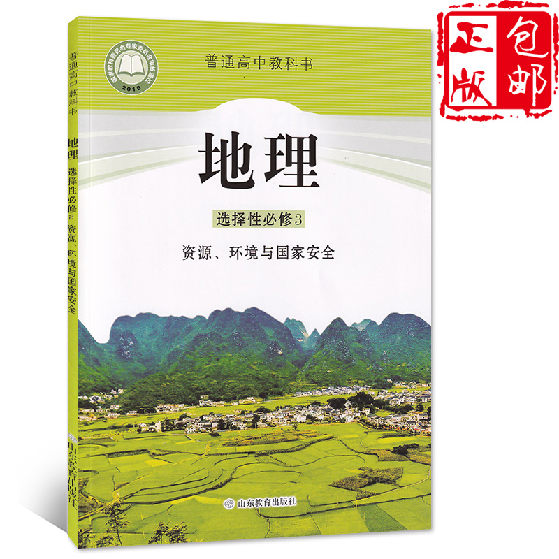 2020用新改版鲁教版高中地理选修三选修3普通高中教科书地理选择性必修3资源环境与国家安全高二地理书鲁教版地理选修三课本教材 卖贝商城