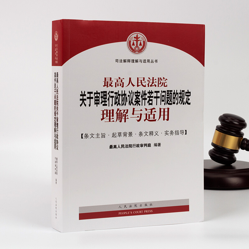 《2020新书最高人民法院关于审理行政协议案件若干问题的规定理解与适用司法案例司法解释 人民法院出版社》 卖贝商城