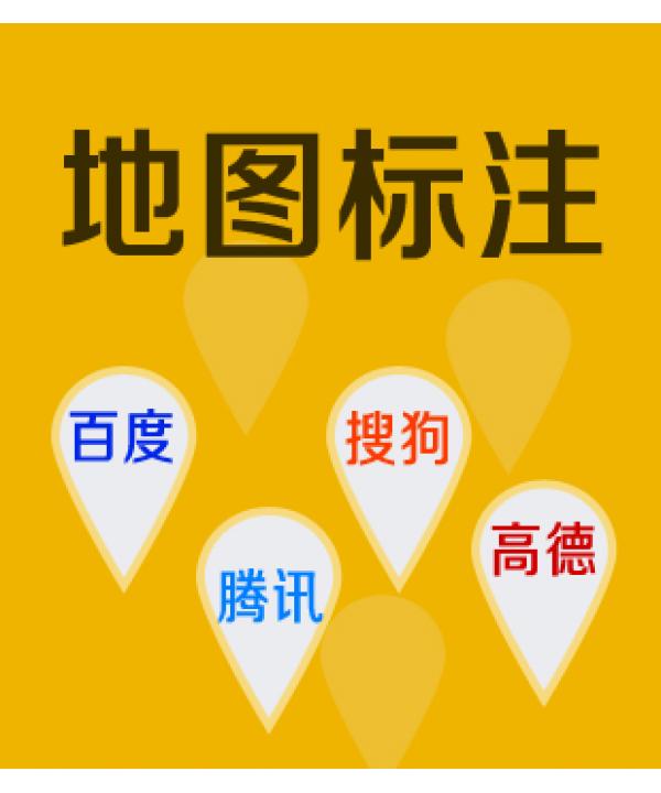 地图标注高德地图标注服务百度地图标注搜狗地图标注腾讯地图标注百度地图商户标注企业地图标注百度地图标注服务百度地图标注费用 卖贝商城