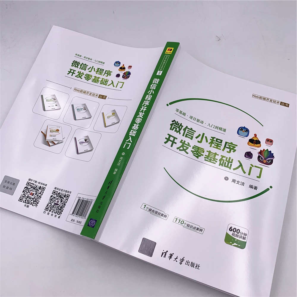 《微信小程序开发零基础入门web前端开发技术丛书》(编者周文洁) 清华大学 程序设计移动开发类型【图书作者书籍内容介绍在线阅读】 卖贝商城